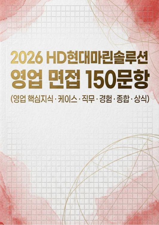 HD현대마린솔루 영업면접후기] 2026대비 영업 핵심지식·케이스·직무·경험·종합·상식 150선