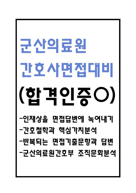 군산의료원 간호사 면접대비(합!격인증O) - 면접대비 필수조사내용과 반복되는 면접기출문항과 답변 정리