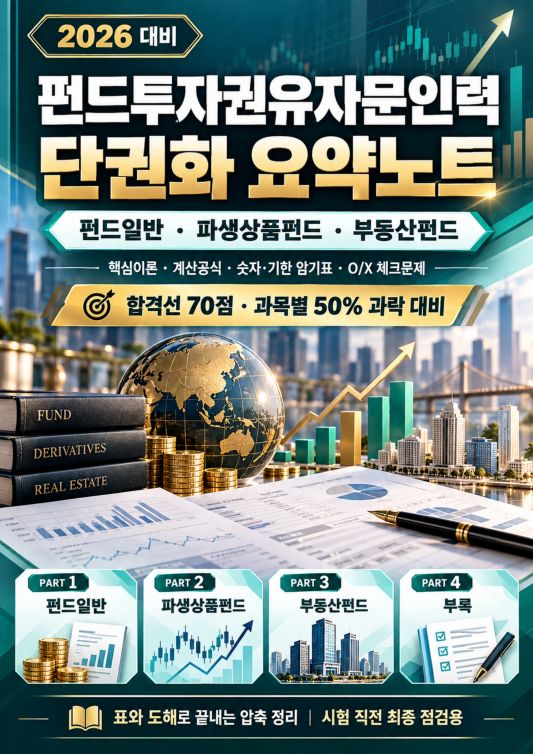 펀드투자권유자문인력 요약노트 [2026대비]