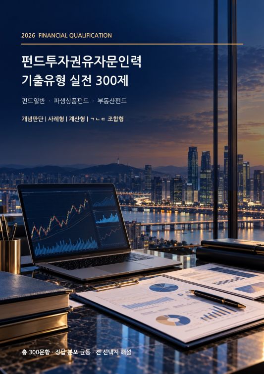 [2026] 펀드투자권유자문인력 기출문제유형 300제 :펀드일반,파생상품펀드,부동산펀드