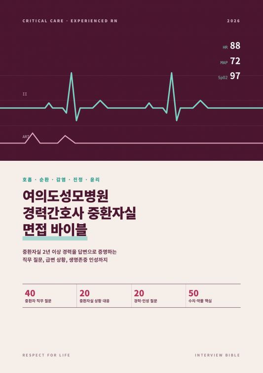 [2027 대비] 여의도성모병원 경력간호사 중환자실 면접후기 기출 (직무 40+상황 20+경력 20+핵심 수치 50)