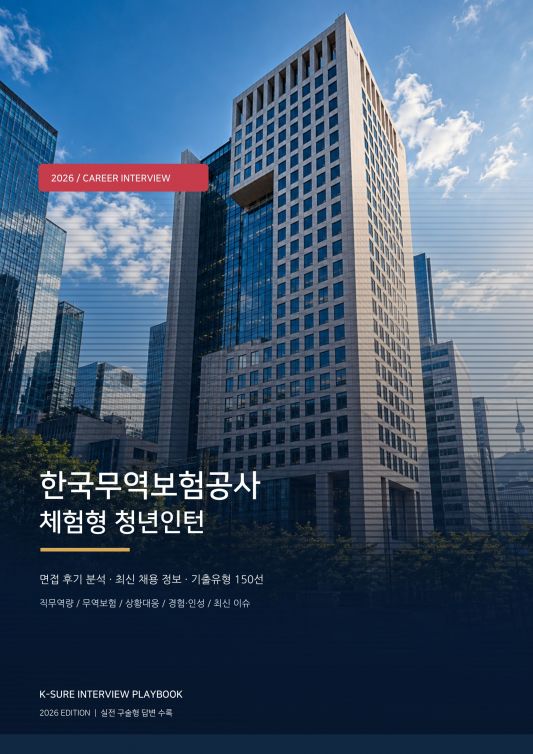 한국무역보험공사 체험형청년인턴 면접후기] 2026대비 기출문제 직무역량/무역보험/상황대응 150선