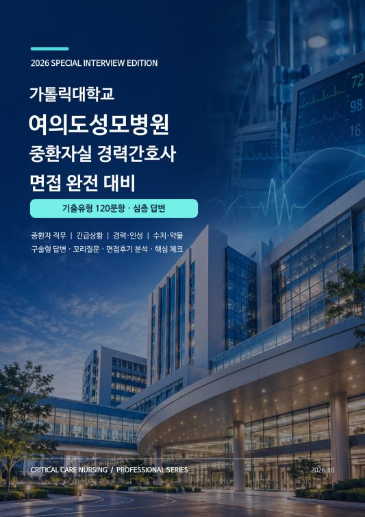 여의도성모병원 경력간호사 중환자실 면접후기] 기출유형 120선 중환자직무·상황대응·경력·인성·수치·약물 [2027 대비]