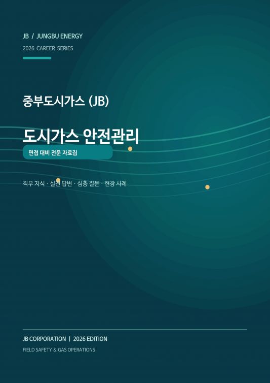 2026 중부도시가스(JB) 도시가스 안전관리 면접 실전자료집
