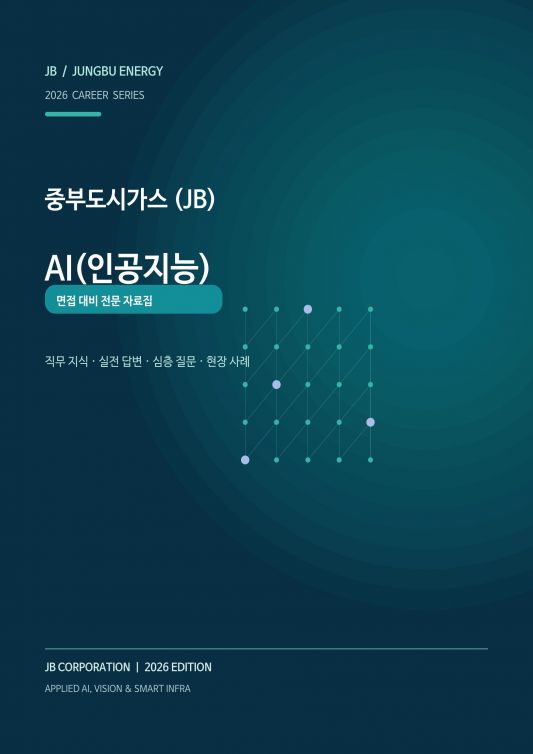 2026 중부도시가스(JB) AI인공지능 면접 완벽 대비 자료집