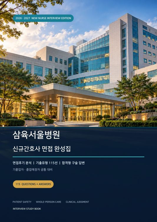[2026-2027] 삼육서울병원 간호사 면접후기: 기출유형 115선(기졸업자·졸업예정자)
