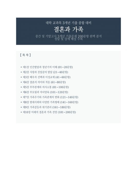 [﻿결혼과 가족] 중간 기말고사 3개년 기출문제 200문항 완벽 분석정답 및 상세 해설 수록