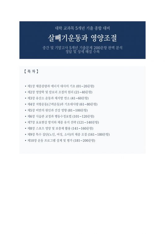 [﻿살빼기운동과 영양조절] ﻿중간 및 기말고사 5개년 기출문제 200문항 완벽 분석정답 및 상세 해설 수록