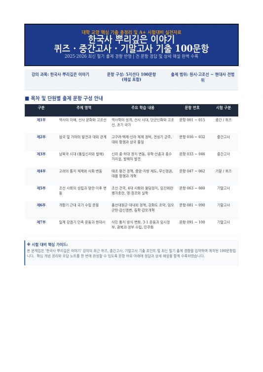[한국사 뿌리깊은 이야기] 중간 기말 기출문제 100문항 (2026 완비)