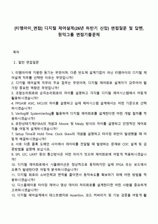 [티엠아이_면접] 디지털 제어설계(26년 하반기 신입) 면접질문 및 답변, 원익그룹 면접기출문제