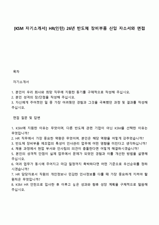 [KSM 자기소개서] HR(인턴) 26년 반도체 장비부품 신입 자소서와 면접