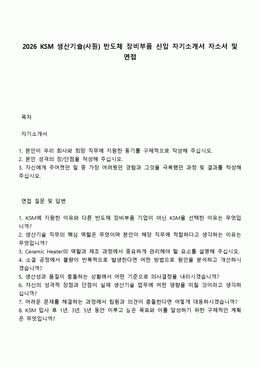 2026 KSM 생산기술(사원) 반도체 장비부품 신입 자기소개서 자소서 및 면접
