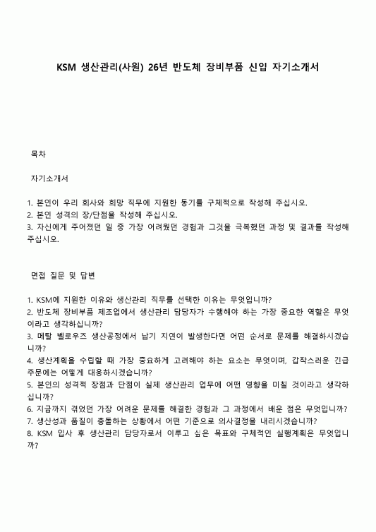 KSM 생산관리(사원) 26년 반도체 장비부품 신입 자기소개서