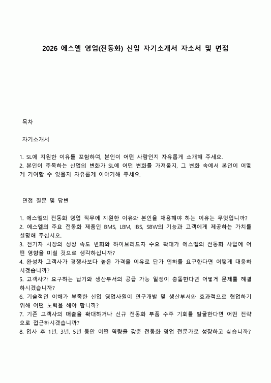 2026 에스엘 영업(전동화) 신입 자기소개서 자소서 및 면접