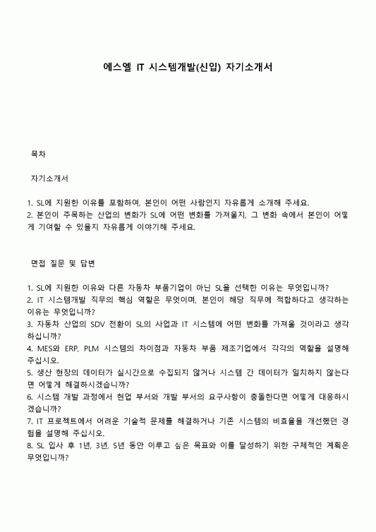 에스엘 IT 시스템개발(신입) 자기소개서