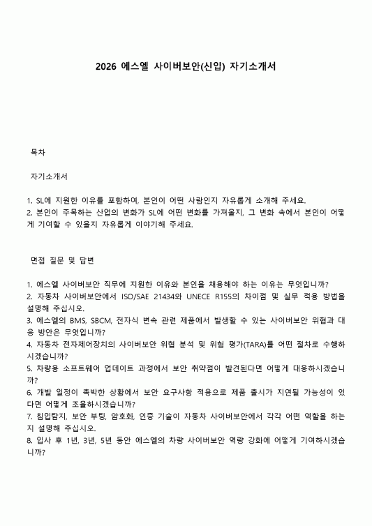 2026 에스엘 사이버보안(신입) 자기소개서