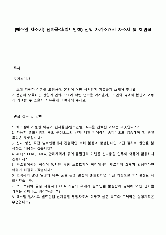 [에스엘 자소서] 신차품질(빌트인캠) 신입 자기소개서 자소서 및 SL면접