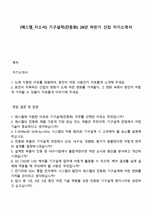 (에스엘_자소서) 기구설계(전동화) 26년 하반기 신입 자기소개서
