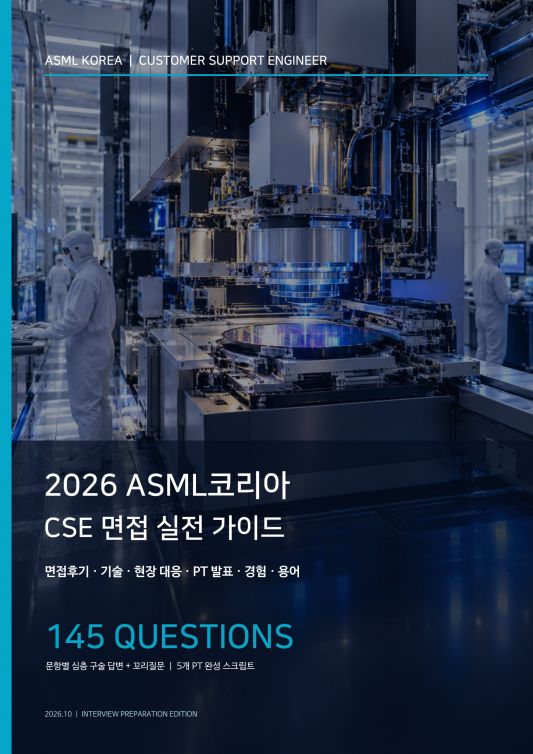 2026 ASML코리아 CSE 면접] 후기·기술·현장 대응·PT 발표·경험·용어 145문항