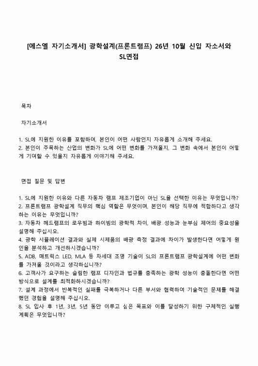 [에스엘 자기소개서] 광학설계(프론트램프) 26년 10월 신입 자소서와 SL면접