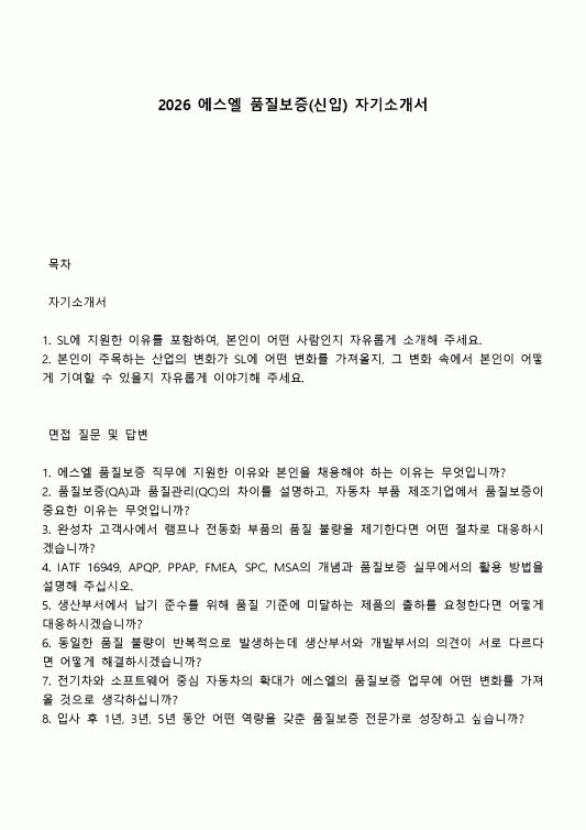 2026 에스엘 품질보증(신입) 자기소개서