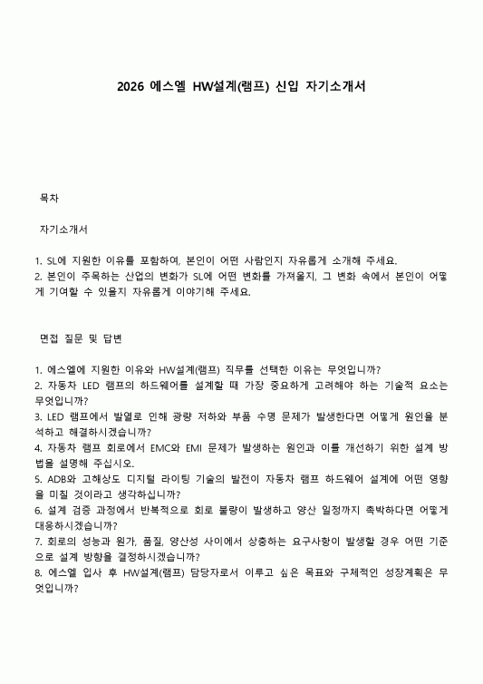 2026 에스엘 HW설계(램프) 신입 자기소개서