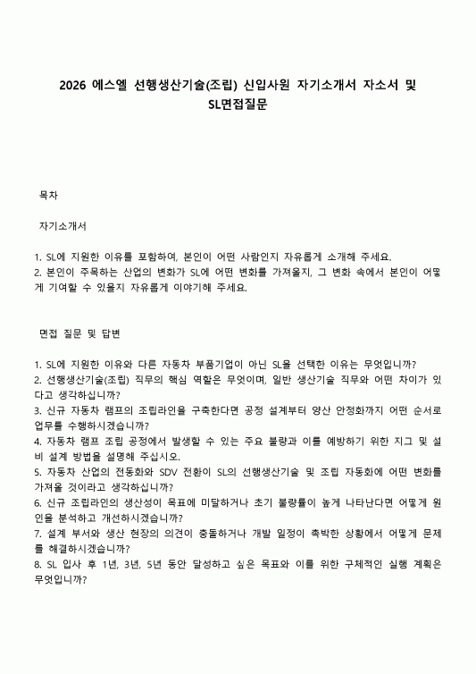 2026 에스엘 선행생산기술(조립) 신입사원 자기소개서 자소서 및 SL면접질문