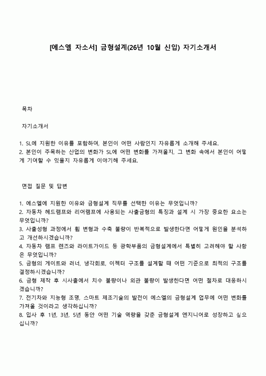 [에스엘 자소서] 금형설계(26년 10월 신입) 자기소개서