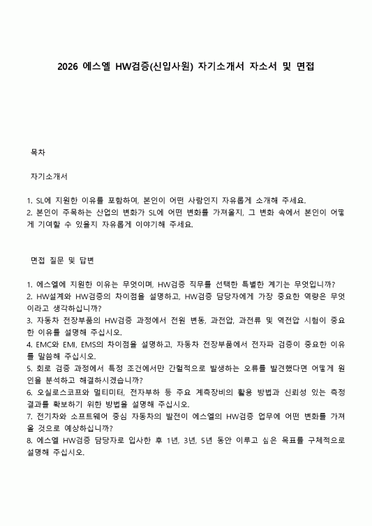 2026 에스엘 HW검증(신입사원) 자기소개서 자소서 및 면접