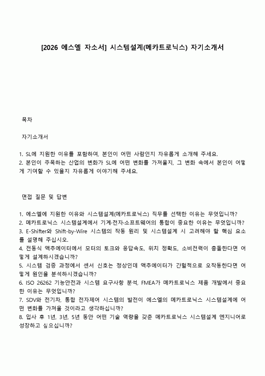 [2026 에스엘 자소서] 시스템설계(메카트로닉스) 자기소개서