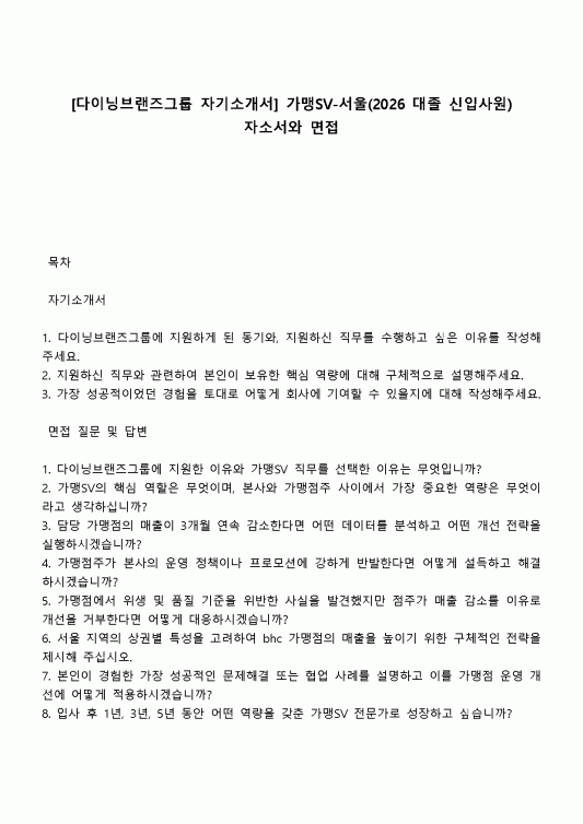 [다이닝브랜즈그룹 자기소개서] 가맹SV-서울(2026 대졸 신입사원) 자소서와 면접