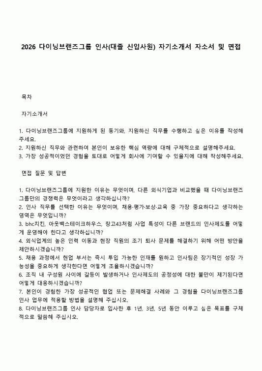 2026 다이닝브랜즈그룹 인사(대졸 신입사원) 자기소개서 자소서 및 면접