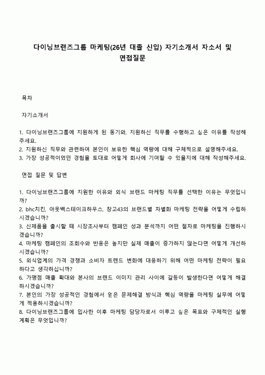 다이닝브랜즈그룹 마케팅(26년 대졸 신입) 자기소개서 자소서 및 면접질문