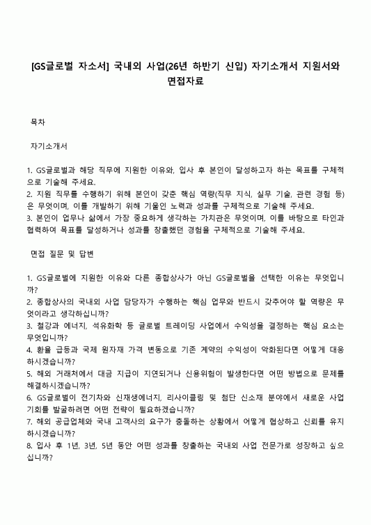 [GS글로벌 자소서] 국내외 사업(26년 하반기 신입) 자기소개서 지원서와 면접자료