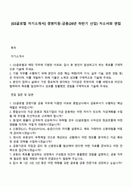 [GS글로벌 자기소개서] 경영지원-금융(26년 하반기 신입) 자소서와 면접