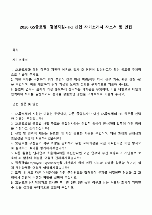 2026 GS글로벌 [경영지원-HR] 신입 자기소개서 자소서 및 면접