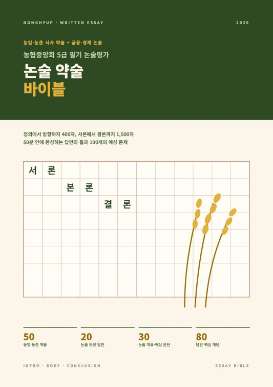 2026 농협중앙회 5급 논술 약술 대비 (농업 농촌 약술 50 및 금융 경제 논술 50, 총 100제)