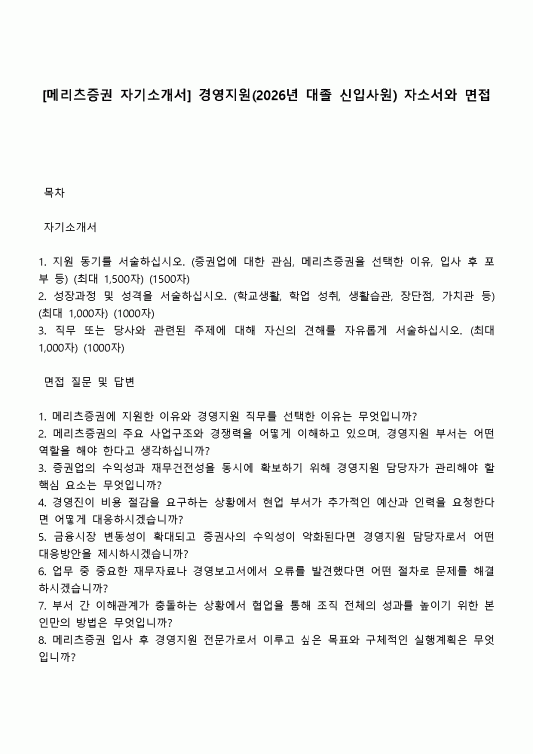 [메리츠증권 자기소개서] 경영지원(2026년 대졸 신입사원) 자소서와 면접