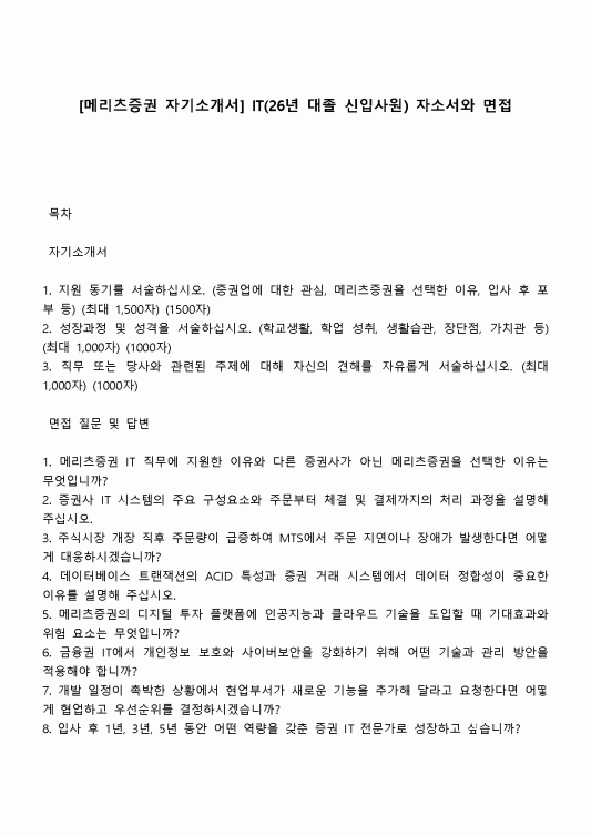 [메리츠증권 자기소개서] IT(26년 대졸 신입사원) 자소서와 면접
