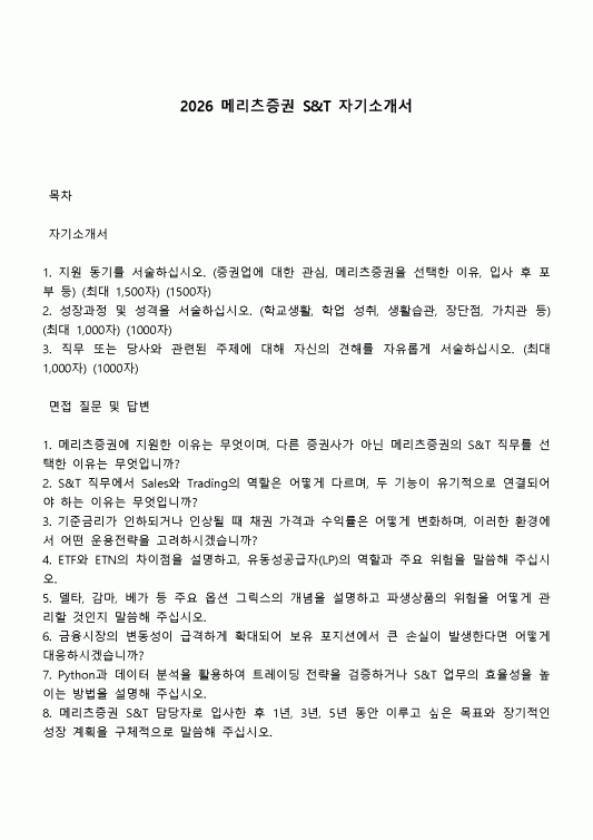 2026 메리츠증권 S&T 자기소개서