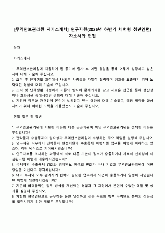 [무역안보관리원 자기소개서] 연구지원(2026년 하반기 체험형 청년인턴) 자소서와 면접