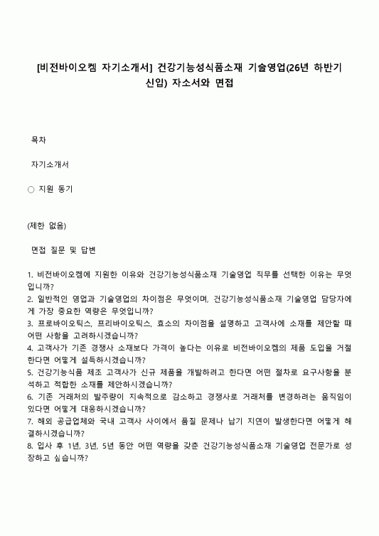 [비전바이오켐 자기소개서] 건강기능성식품소재 기술영업(26년 하반기 신입) 자소서와 면접