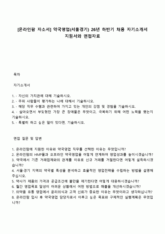 [온라인팜 자소서] 약국영업(서울경기) 26년 하반기 채용 자기소개서 지원서와 면접자료
