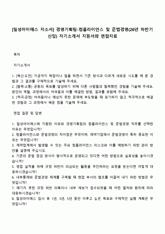 [일성아이에스 자소서] 경영기획팀-컴플라이언스 및 준법경영(26년 하반기 신입) 자기소개서 지원서와 면접자료