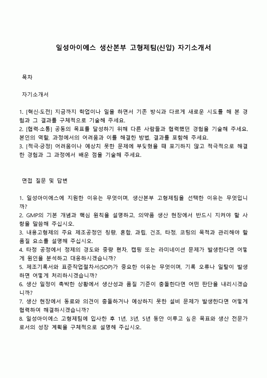 일성아이에스 생산본부 고형제팀(신입) 자기소개서