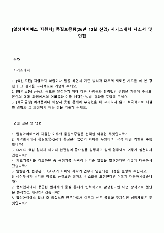 [일성아이에스 지원서] 품질보증팀(26년 10월 신입) 자기소개서 자소서 및 면접