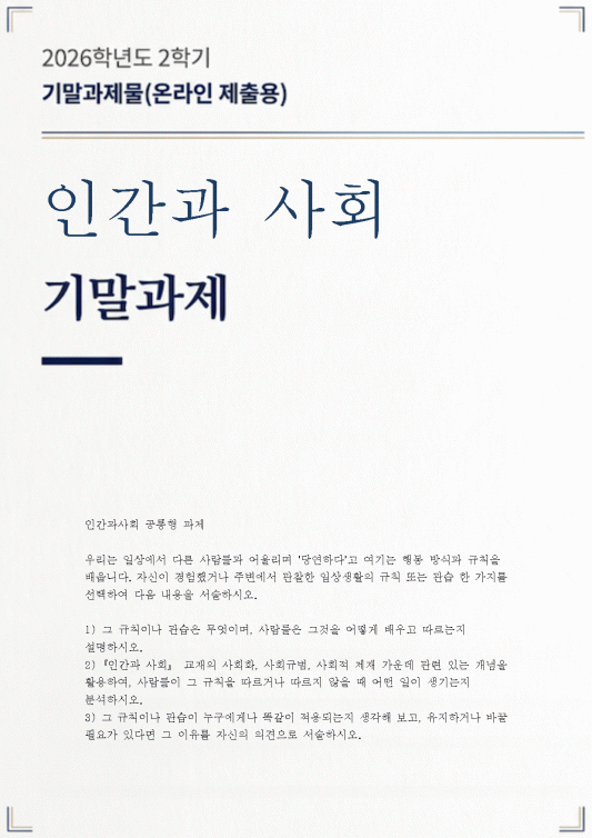 2026학년도 2학기 인간과사회 기말과제] 자신이 경험했거나 주변에서 관찰한 일상생활의 규칙 또는 관습