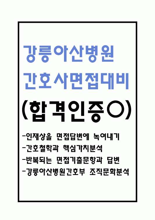 강릉아산병원 간호사 면접대비(합!격인증O) - 면접대비 필수조사내용과 반복되는 면접기출문항과 답변 정리