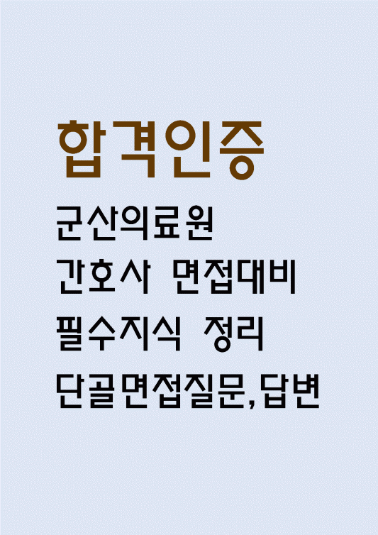 [군산의료원 간호사 면접준비자료,합!격인증] 면접대비 필수지식 정리 및 단골기출 면접질문과 답변정리