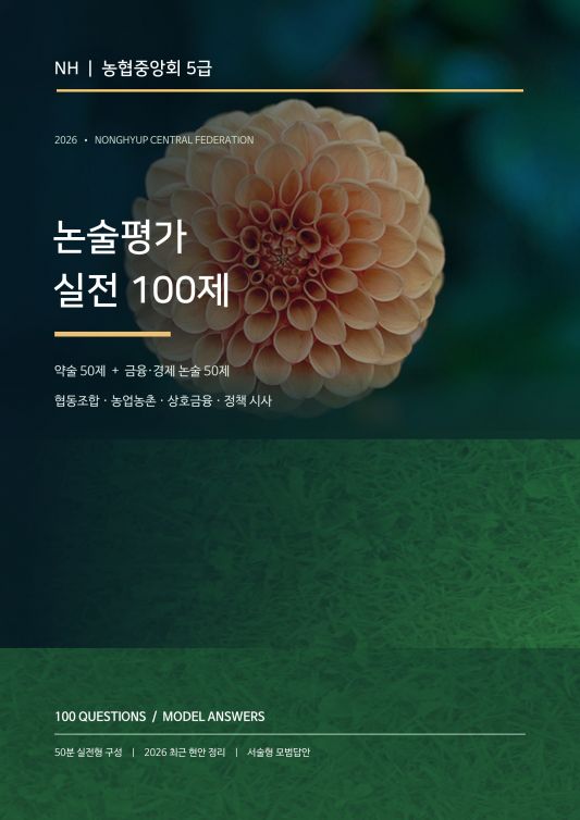 농협중앙회 5급 논술평가 2026대비] 약술50제+금융·경제 논술 50제 답안